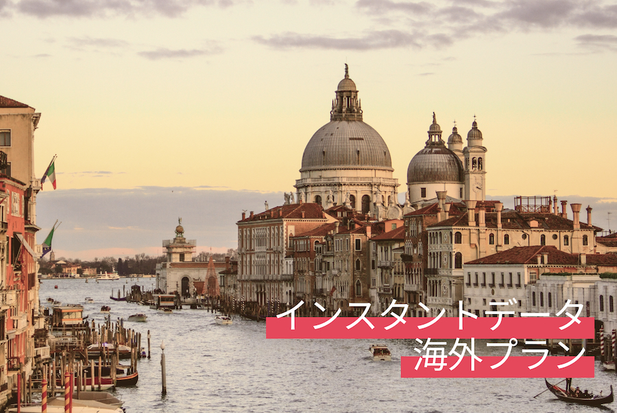 イタリア旅行に最適なインターネット接続方法とは - Passporter Blog